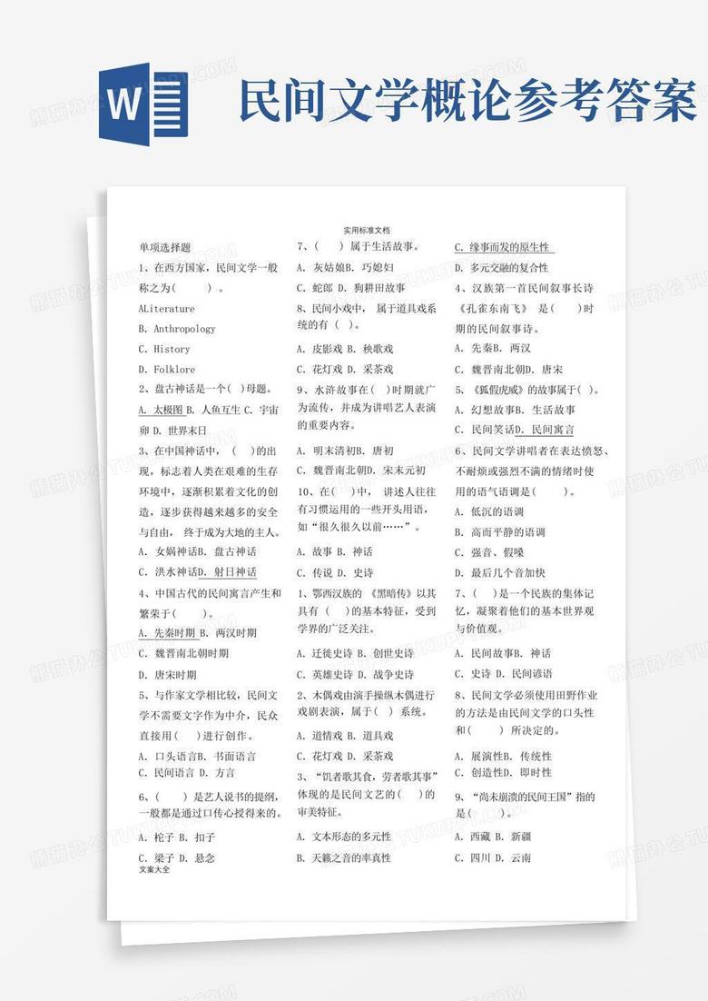 民间文学概论参考答案Word模板下载 编号lokrvydj 熊猫办公