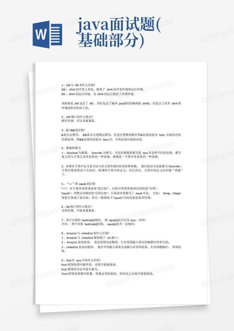 java面试题 基础部分 Word模板下载 编号qbgxmjdx 熊猫办公
