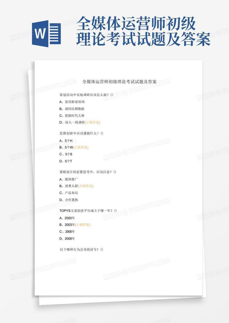 全媒体运营师初级理论考试试题及答案Word模板下载 编号qwmkxjna 熊猫办公