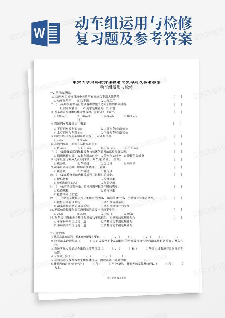 动车组运用与检修复习题及参考答案Word模板下载 编号qggpkdgb 熊猫办公