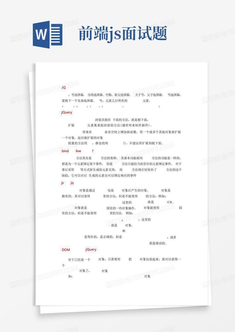 前端js面试题Word模板下载 编号labxjnmg 熊猫办公