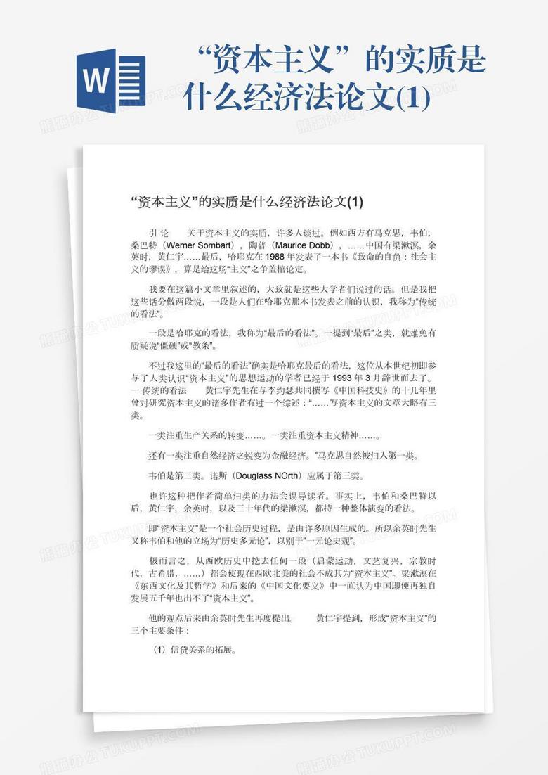 资本主义的实质是什么经济法论文 1 Word模板下载 编号bagzxkmm 熊猫办公