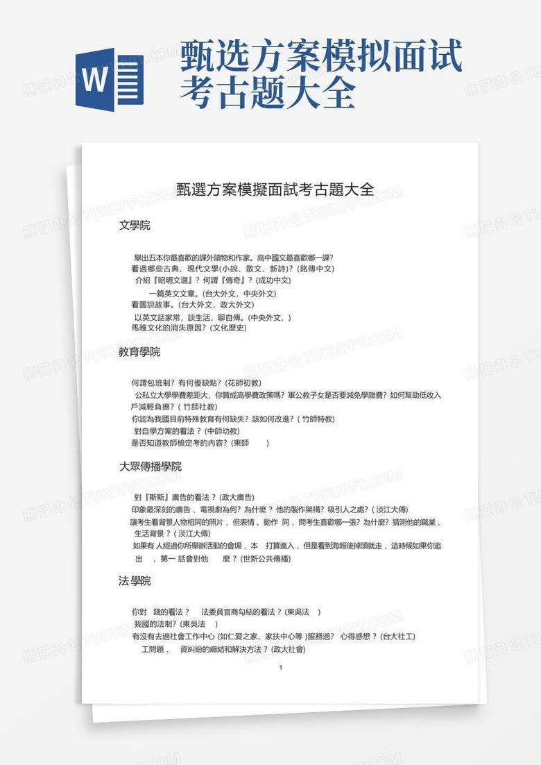 甄选方案模拟面试考古题大全Word模板下载 编号qbgxmpyr 熊猫办公