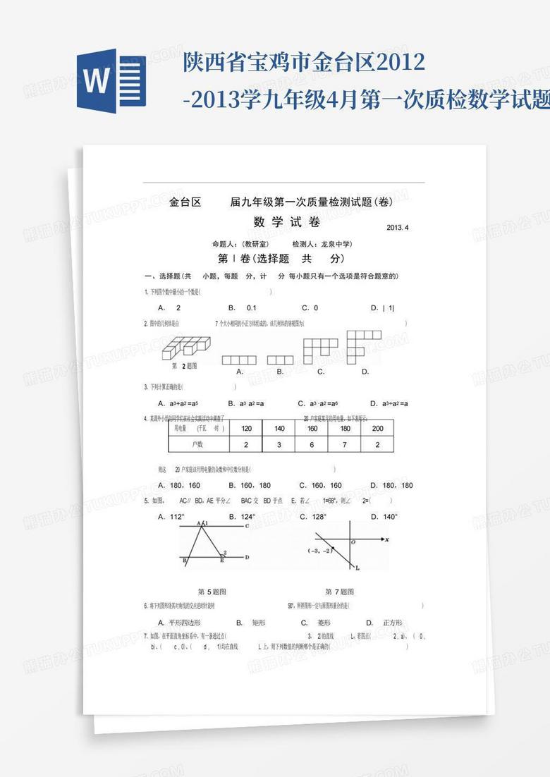陕西省宝鸡市金台区2012 2013学九年级4月第一次质检数学试题Word模板下载 编号qjymrpbm 熊猫办公