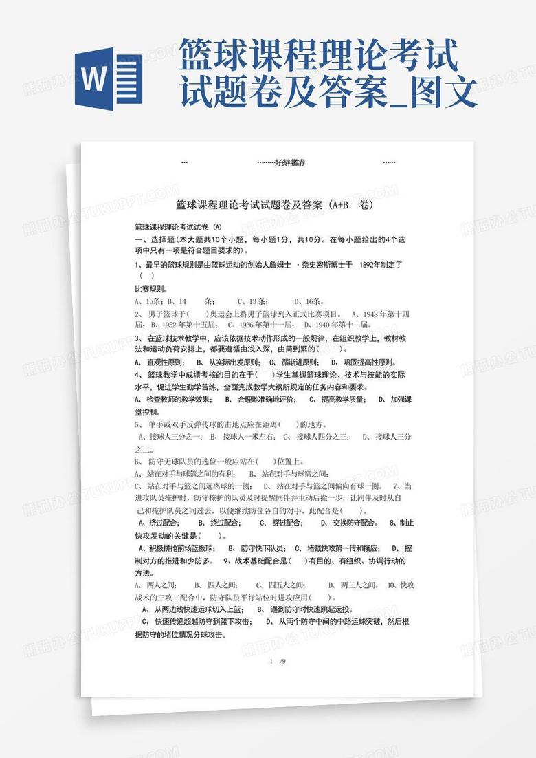 篮球课程理论考试试题卷及答案 图文Word模板下载 编号lepxbemn 熊猫办公