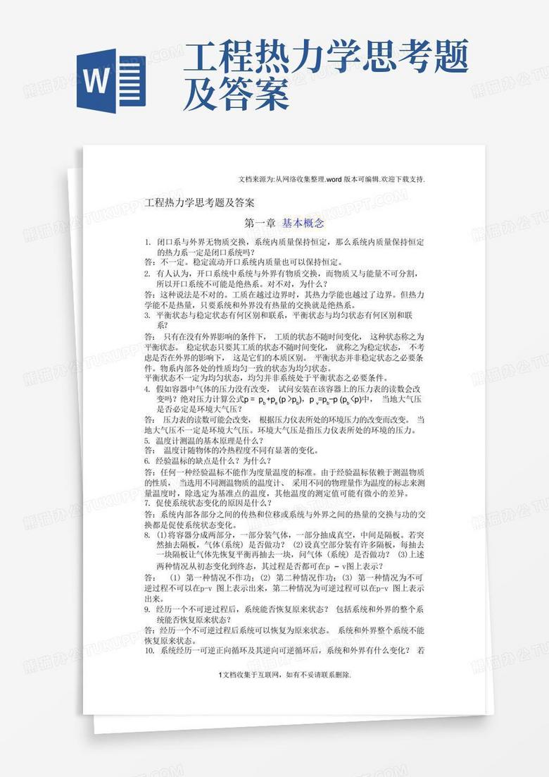 工程热力学思考题及答案Word模板下载 编号lvjbapdy 熊猫办公