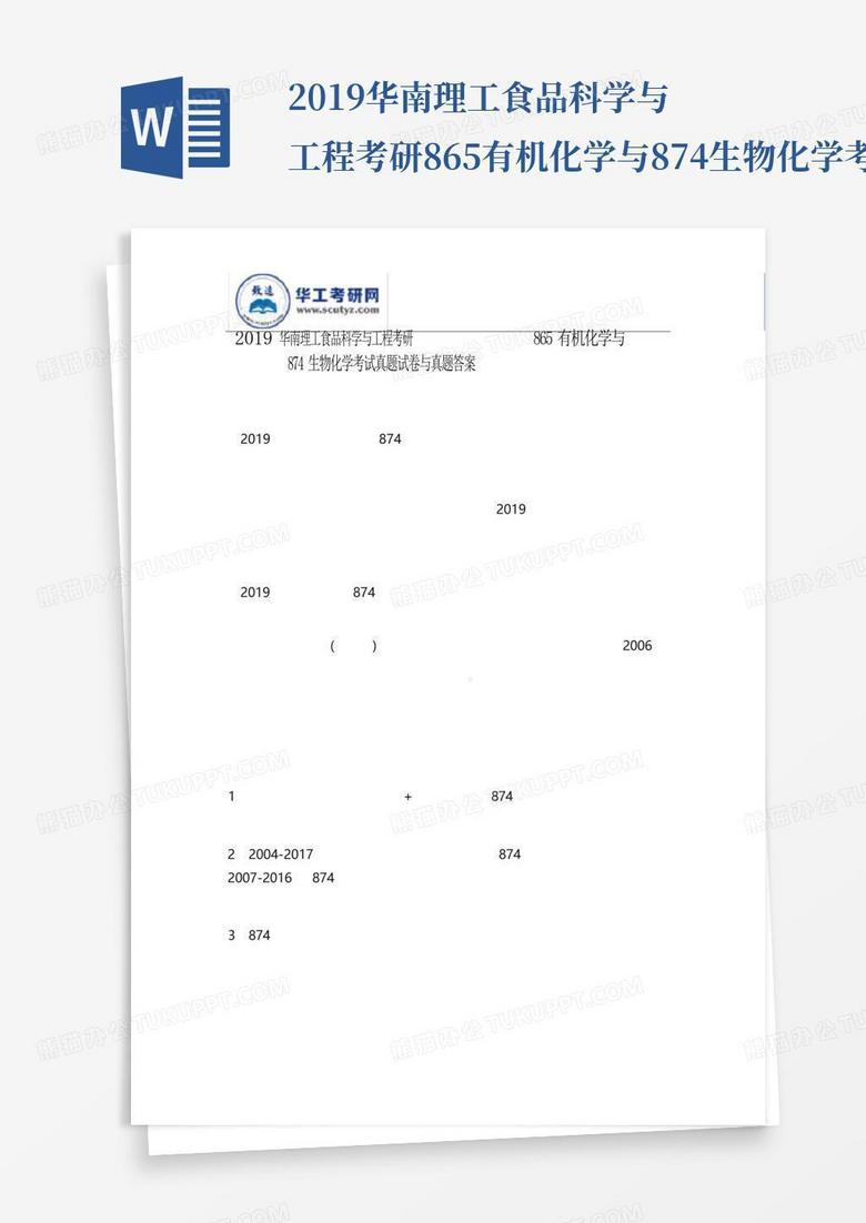 2019华南理工食品科学与工程考研865有机化学与874生物化学考试真题试卷与真题答案Word模板下载 编号lwmkrryk 熊猫办公