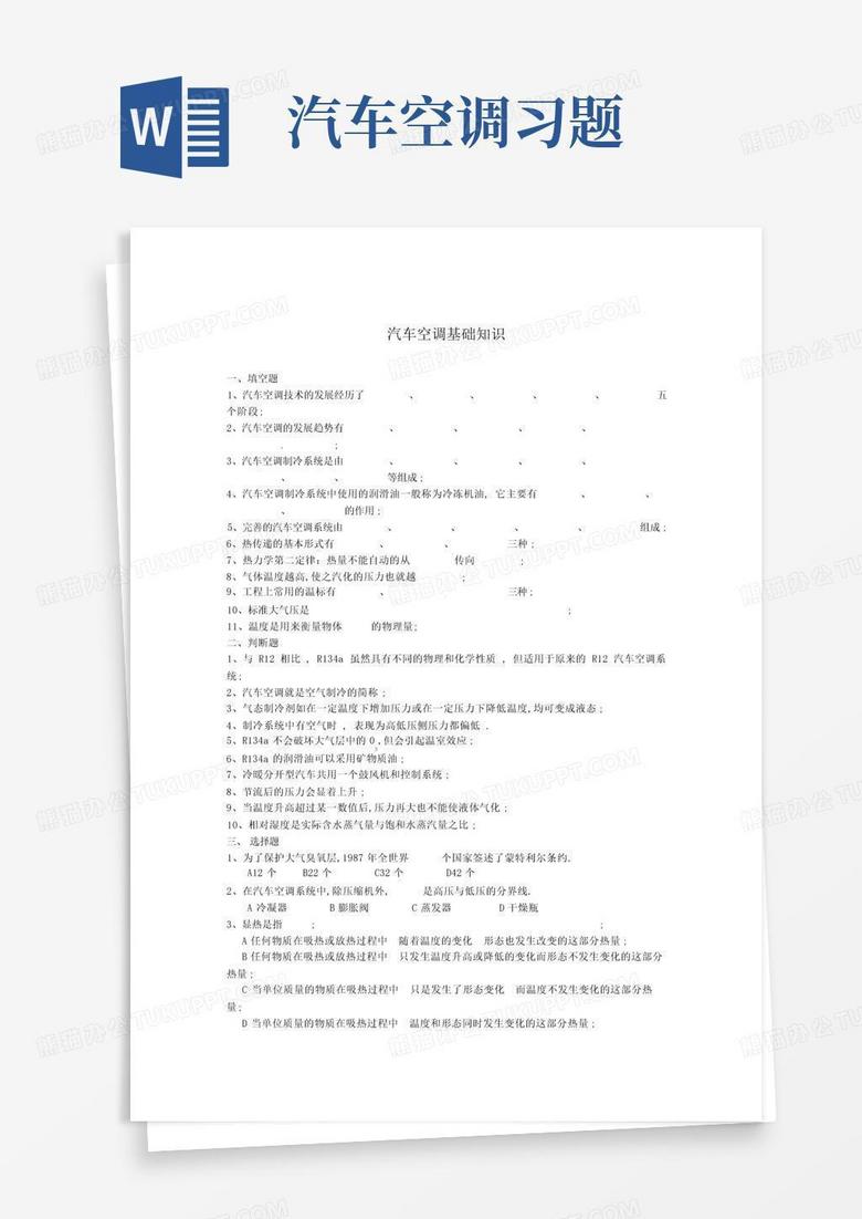 汽车空调习题Word模板下载 编号qngrjdxv 熊猫办公
