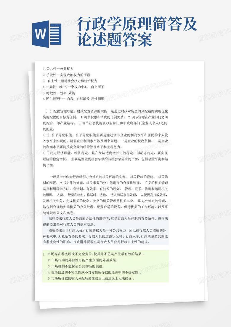 行政学原理简答及论述题答案Word模板下载 编号qxodegdb 熊猫办公