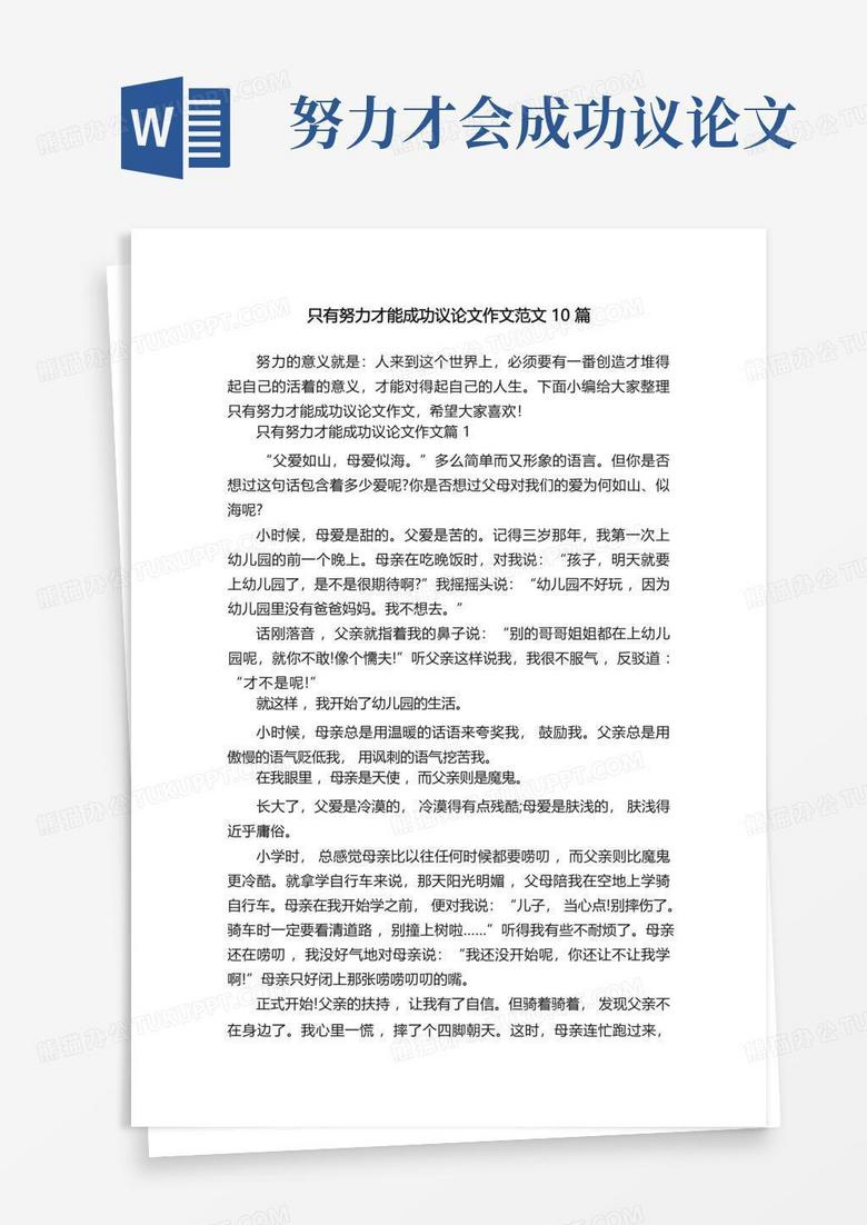 只有努力才能成功议论文作文范文10篇Word模板下载 编号qzknpjro 熊猫办公