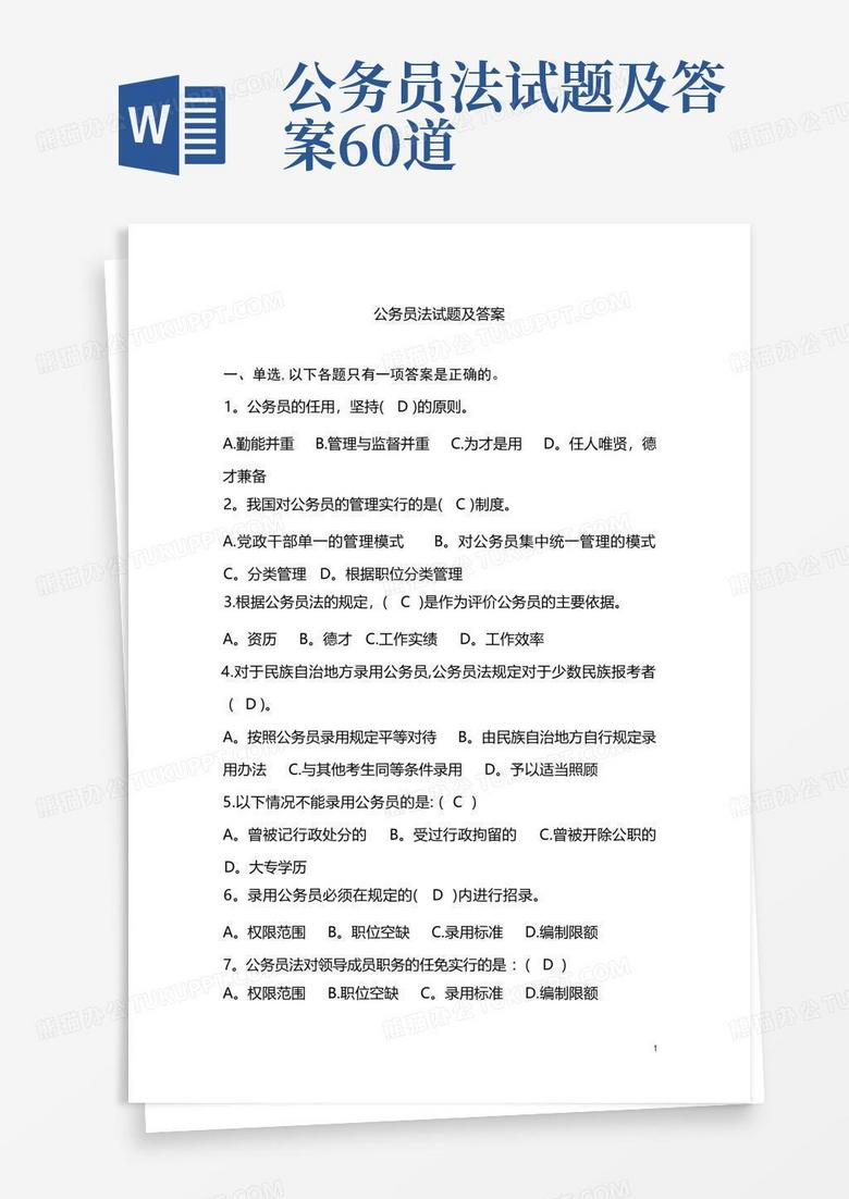 公务员法试题及答案60道Word模板下载 编号qmaywoen 熊猫办公