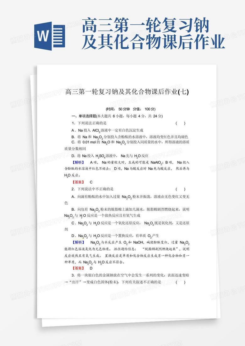 高三第一轮复习钠及其化合物课后作业Word模板下载 编号lyxzgdap 熊猫办公