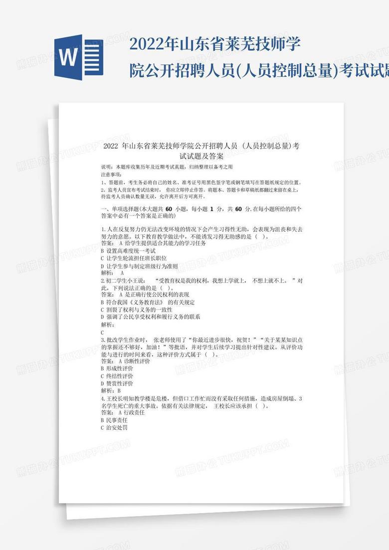 2022年山东省莱芜技师学院公开招聘人员 人员控制总量 考试试题及 Word模板下载 编号lepxbgvn 熊猫办公