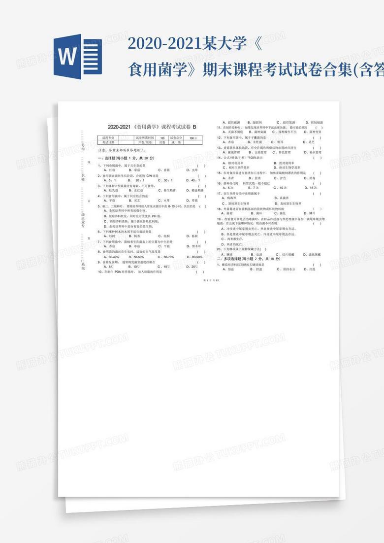 2020 2021某大学食用菌学期末课程考试试卷合集 含答案 Word模板下载 编号qngrjrdo 熊猫办公