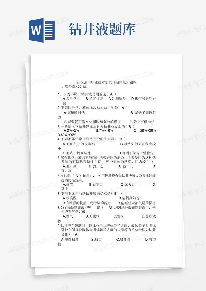 钻井液题库Word模板下载 编号qwmkaxjd 熊猫办公