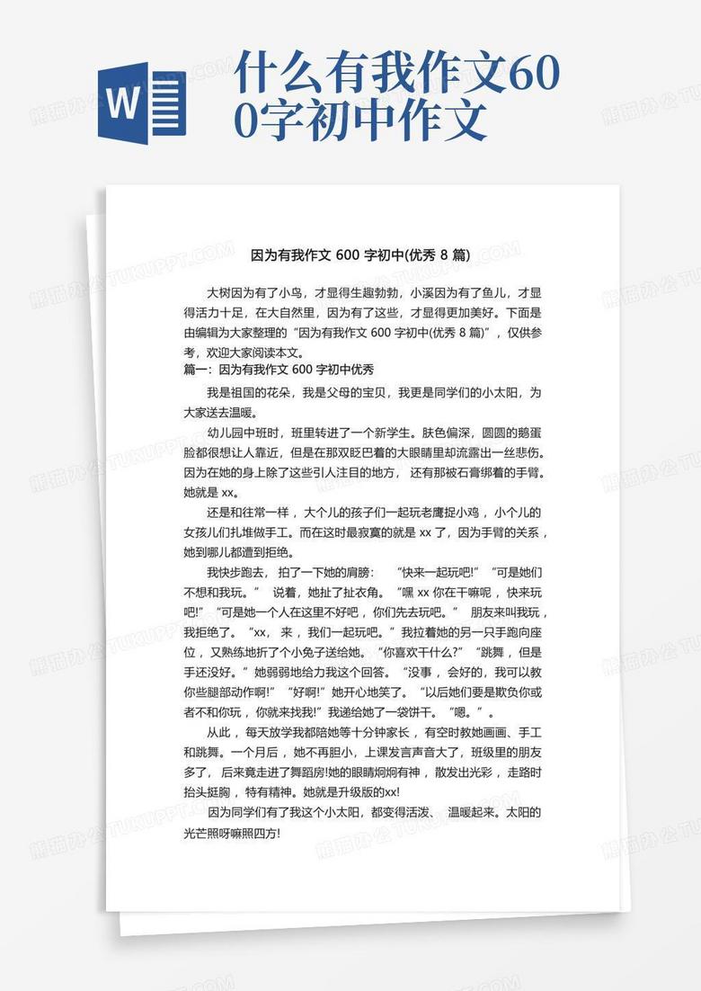 因为有我作文600字初中 优秀8篇 Word模板下载 编号qepxzbxe 熊猫办公