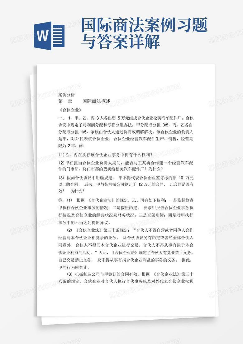 国际商法案例习题与答案详解Word模板下载 编号lyxzeeyj 熊猫办公