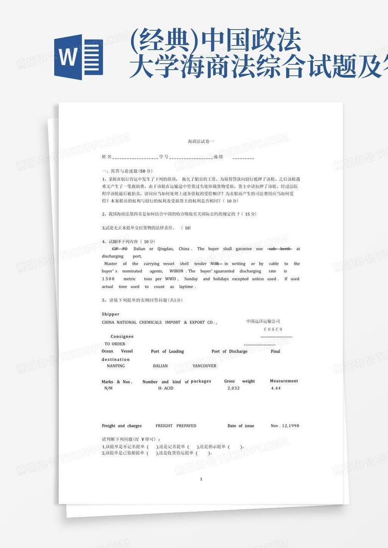 经典 中国政法大学海商法综合试题及答案Word模板下载 编号lxodrmyj 熊猫办公