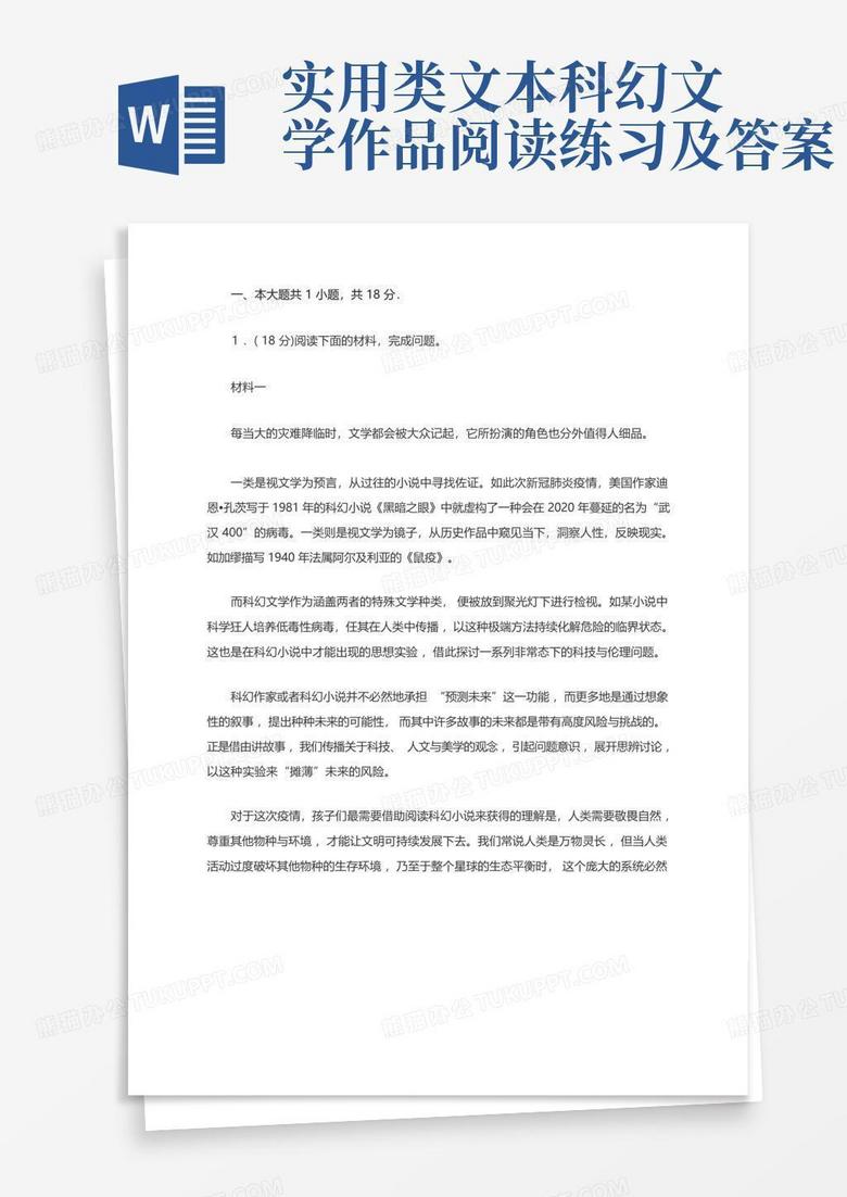 实用类文本科幻文学作品阅读练习及答案Word模板下载 编号labxpywn 熊猫办公