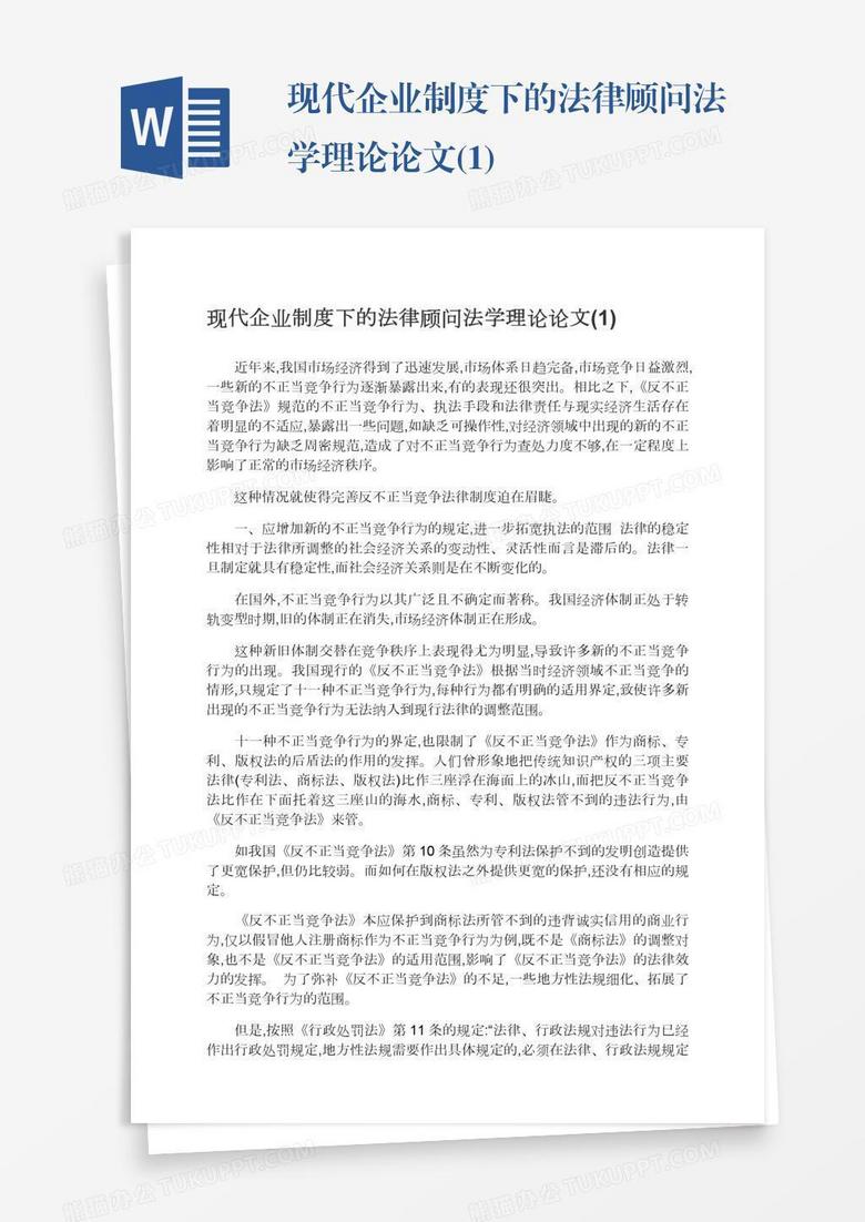 现代企业制度下的法律顾问法学理论论文 1 Word模板下载 编号wwmekgwm 熊猫办公
