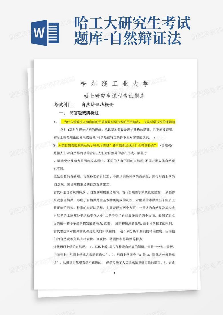 哈工大研究生考试题库 自然辩证法Word模板下载 编号lepxzpwm 熊猫办公