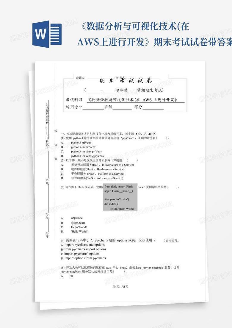 数据分析与可视化技术 在aws上进行开发期末考试试卷带答案Word模板下载 编号lbgxedmz 熊猫办公