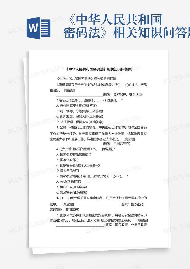 中华人民共和国密码法相关知识问答题Word模板下载 编号labxrmow 熊猫办公