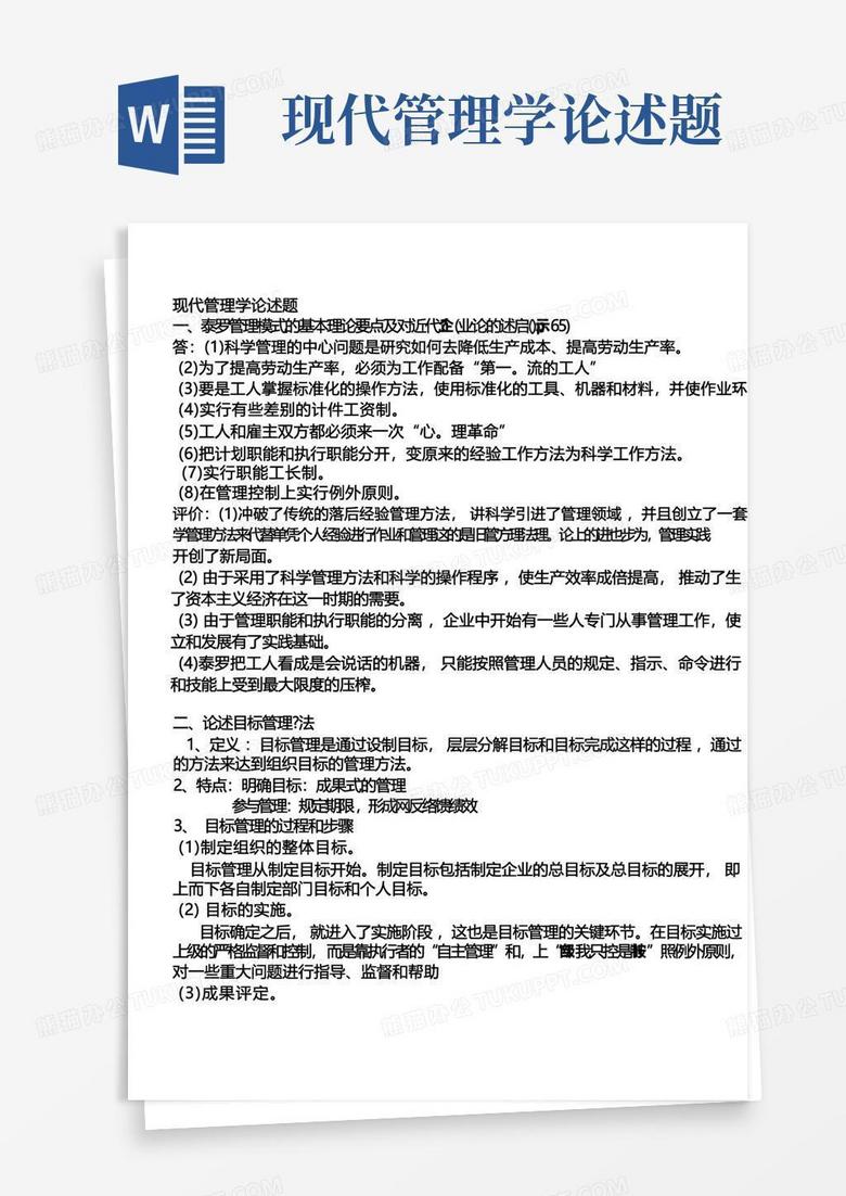 现代管理学论述题Word模板下载 编号ljymkapw 熊猫办公