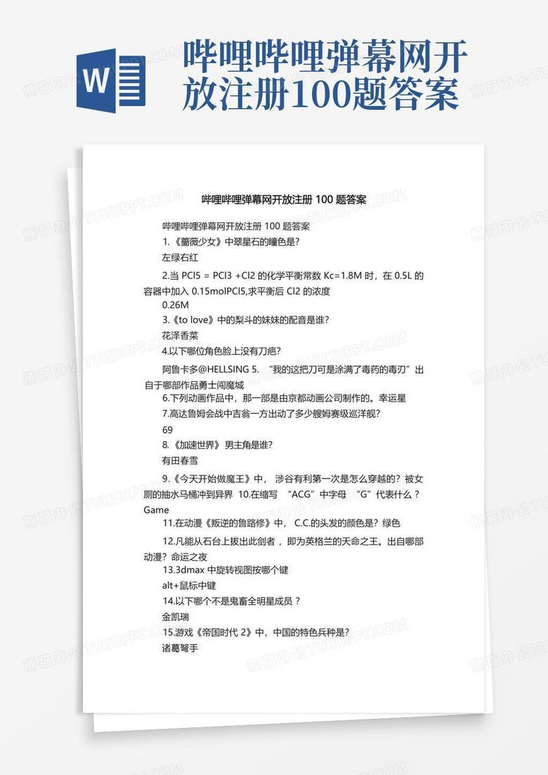 哔哩哔哩弹幕网开放注册100题答案Word模板下载 编号qwmkyyne 熊猫办公