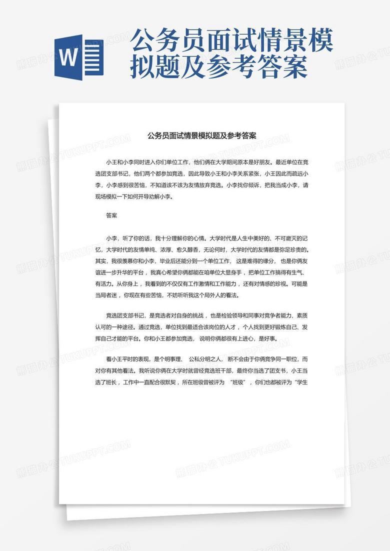 公务员面试情景模拟题及参考答案Word模板下载 编号lxodyggn 熊猫办公