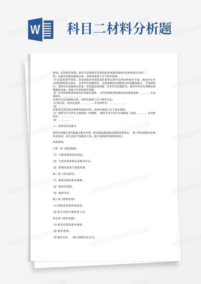 科目二材料分析题Word模板下载 编号ljymkwnk 熊猫办公
