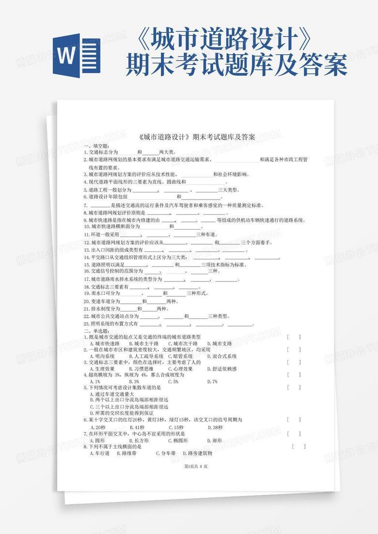 城市道路设计期末考试题库及答案Word模板下载 编号qggpzmaz 熊猫办公