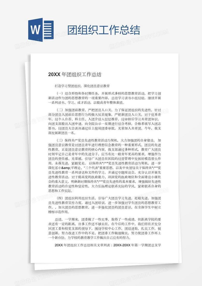 团组织工作总结Word模板下载 编号pgbbpmwy 熊猫办公
