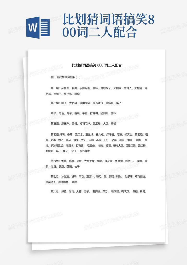 比划猜词语搞笑800词二人配合Word模板下载 编号lrxmyjeo 熊猫办公