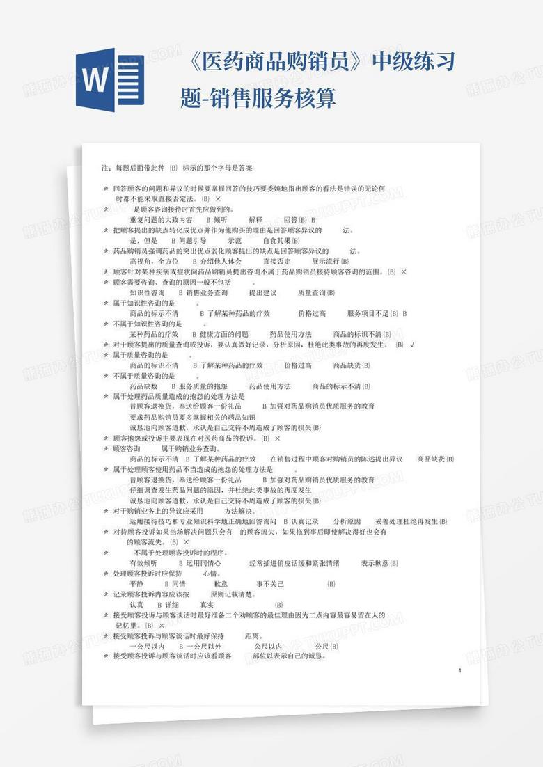 医药商品购销员中级练习题 销售服务核算Word模板下载 编号lpbxaovz 熊猫办公