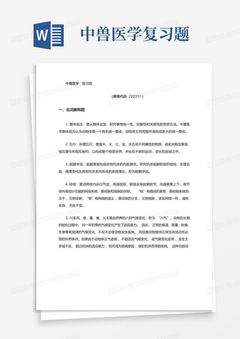 中兽医学复习题Word模板下载 编号lngrkdgx 熊猫办公