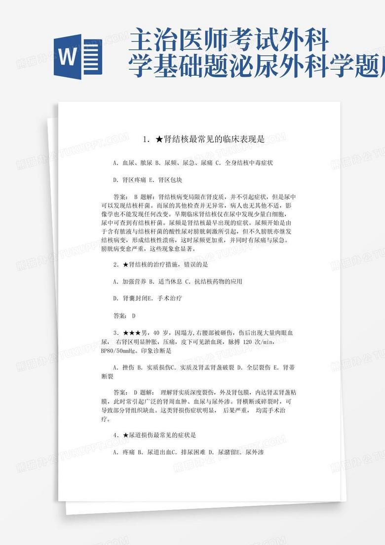 主治医师考试外科学基础题泌尿外科学题库Word模板下载 编号qokrxzba 熊猫办公