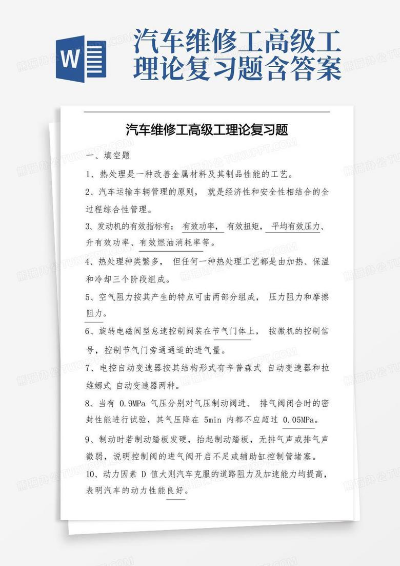 汽车维修工高级工理论复习题含答案Word模板下载 编号qrxmbdwg 熊猫办公