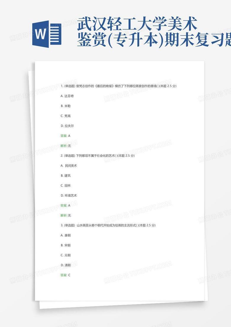 武汉轻工大学美术鉴赏 专升本 期末复习题Word模板下载 编号lokrovpk 熊猫办公