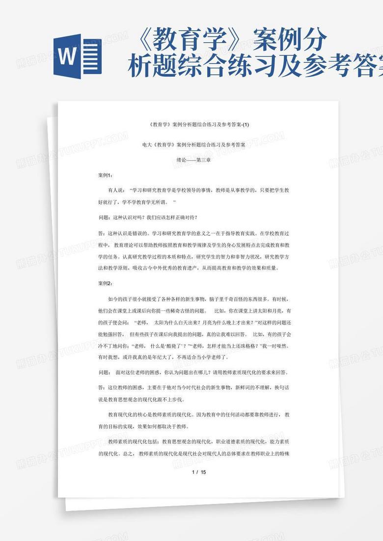 教育学案例分析题综合练习及参考答案Word模板下载 编号ljymxepo 熊猫办公