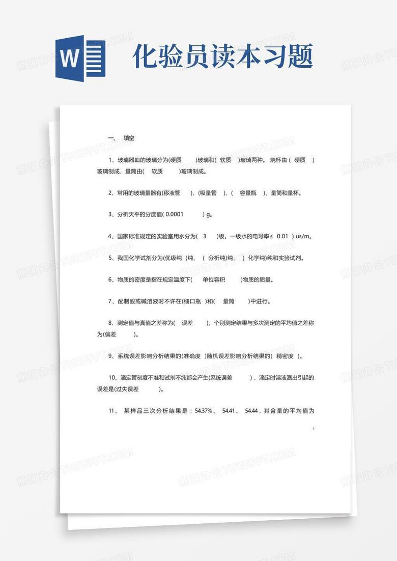 化验员读本习题Word模板下载 编号qzknzzan 熊猫办公