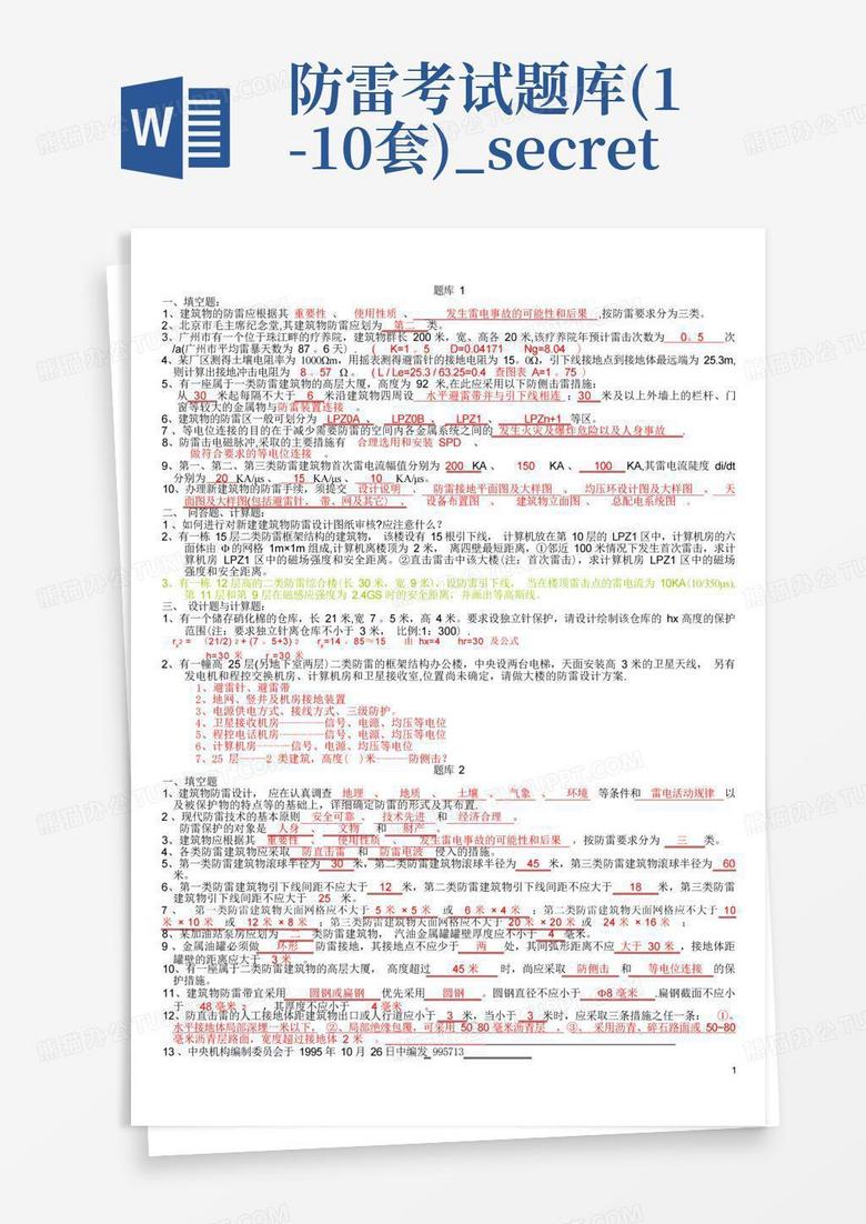 防雷考试题库 1 10套 secretWord模板下载 编号qzknzwjv 熊猫办公