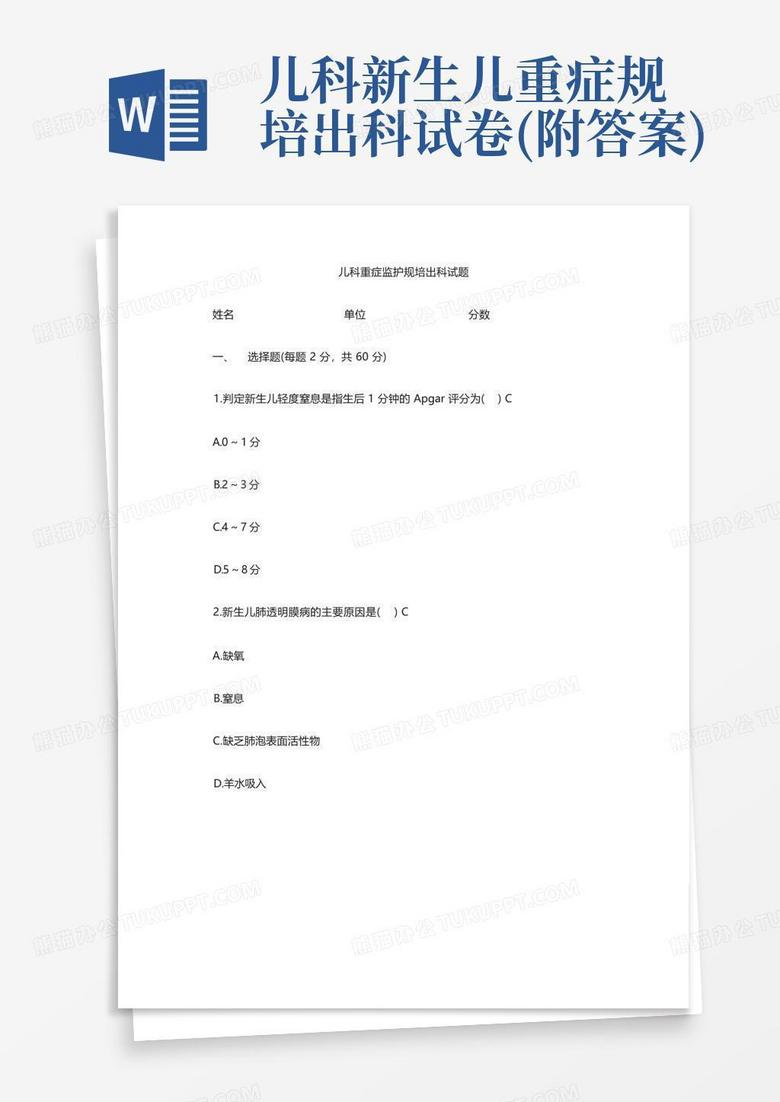 儿科新生儿重症规培出科试卷 附答案 Word模板下载 编号labxanjj 熊猫办公
