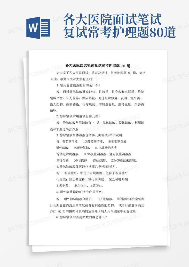 各大医院面试笔试复试常考护理题80道Word模板下载 编号labxawar 熊猫办公