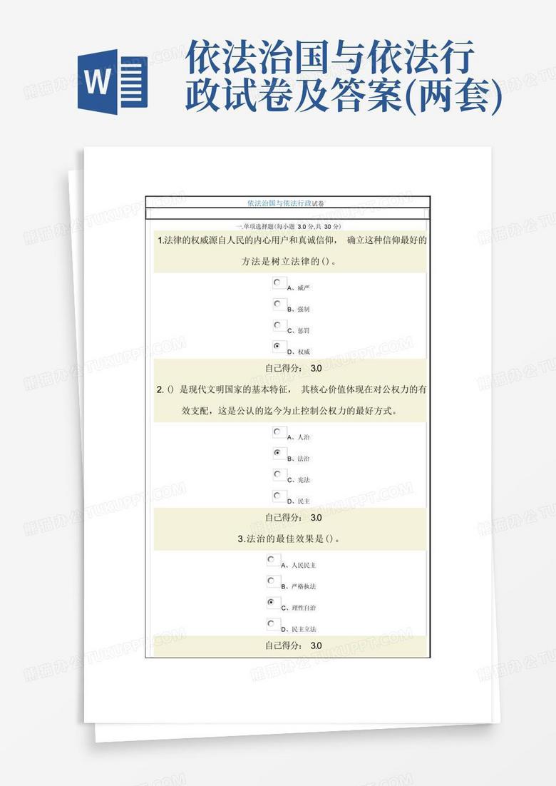 依法治国与依法行政试卷及答案 两套 Word模板下载 编号lokrokwz 熊猫办公
