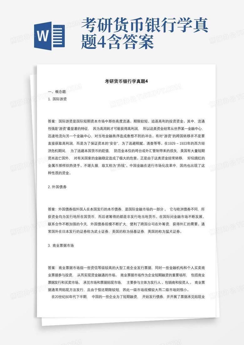 考研货币银行学真题4含答案Word模板下载 编号qwmkgvkj 熊猫办公