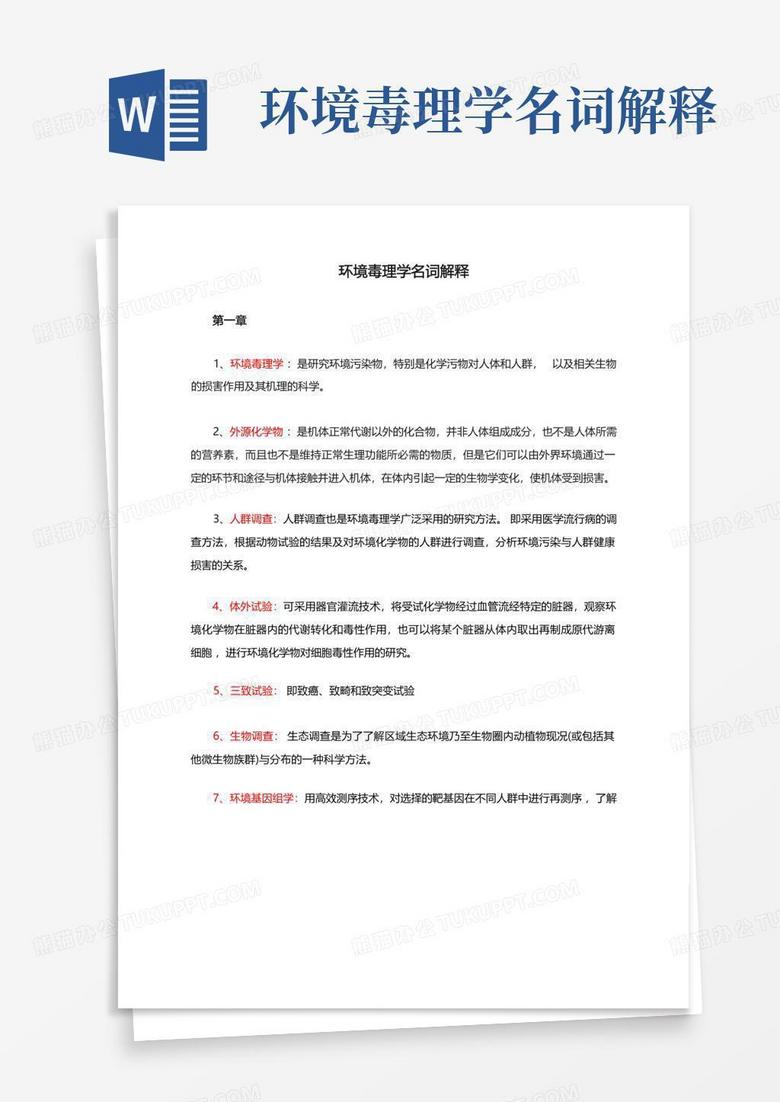 环境毒理学名词解释Word模板下载 编号qokrbnak 熊猫办公