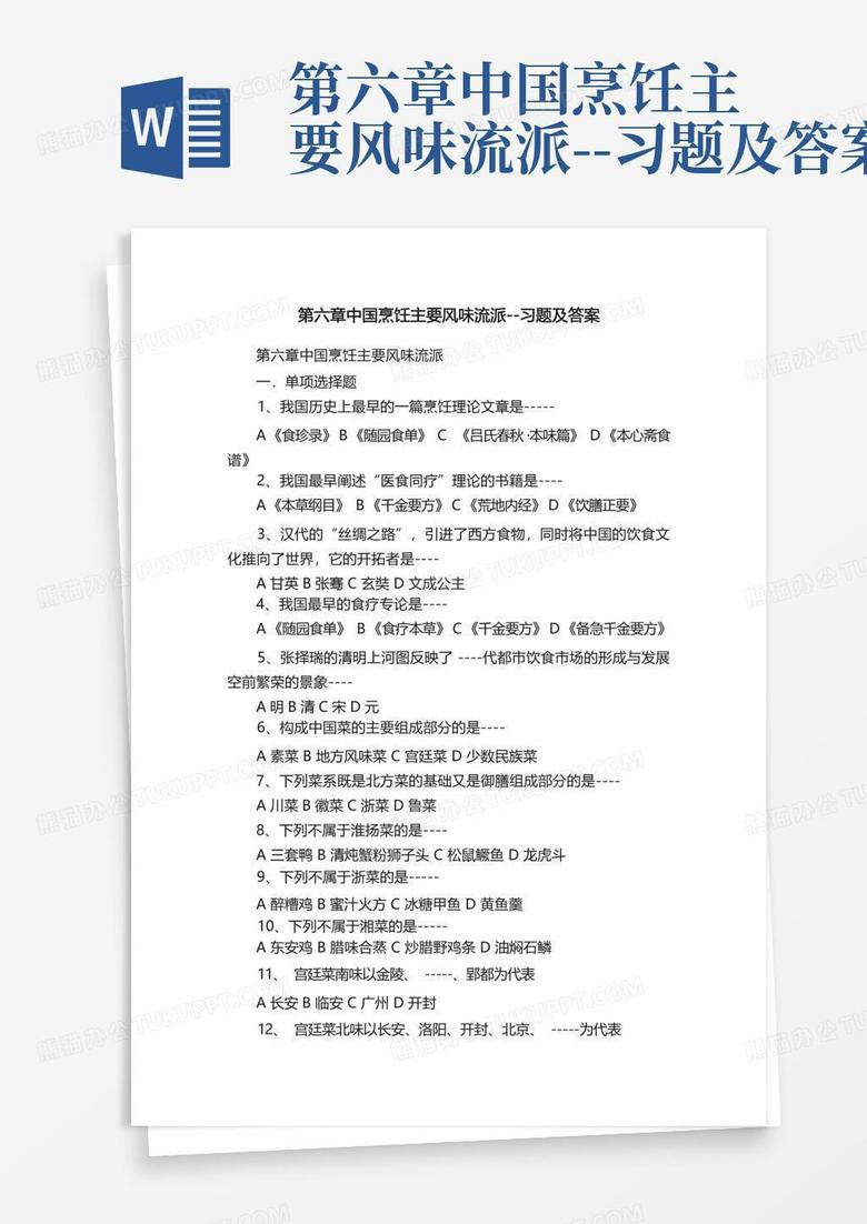 第六章中国烹饪主要风味流派 习题及答案Word模板下载 编号lvjbgavn 熊猫办公