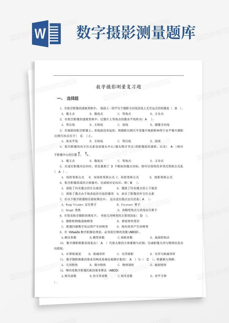 数字摄影测量复习题 图文Word模板下载 编号lmayzjjb 熊猫办公