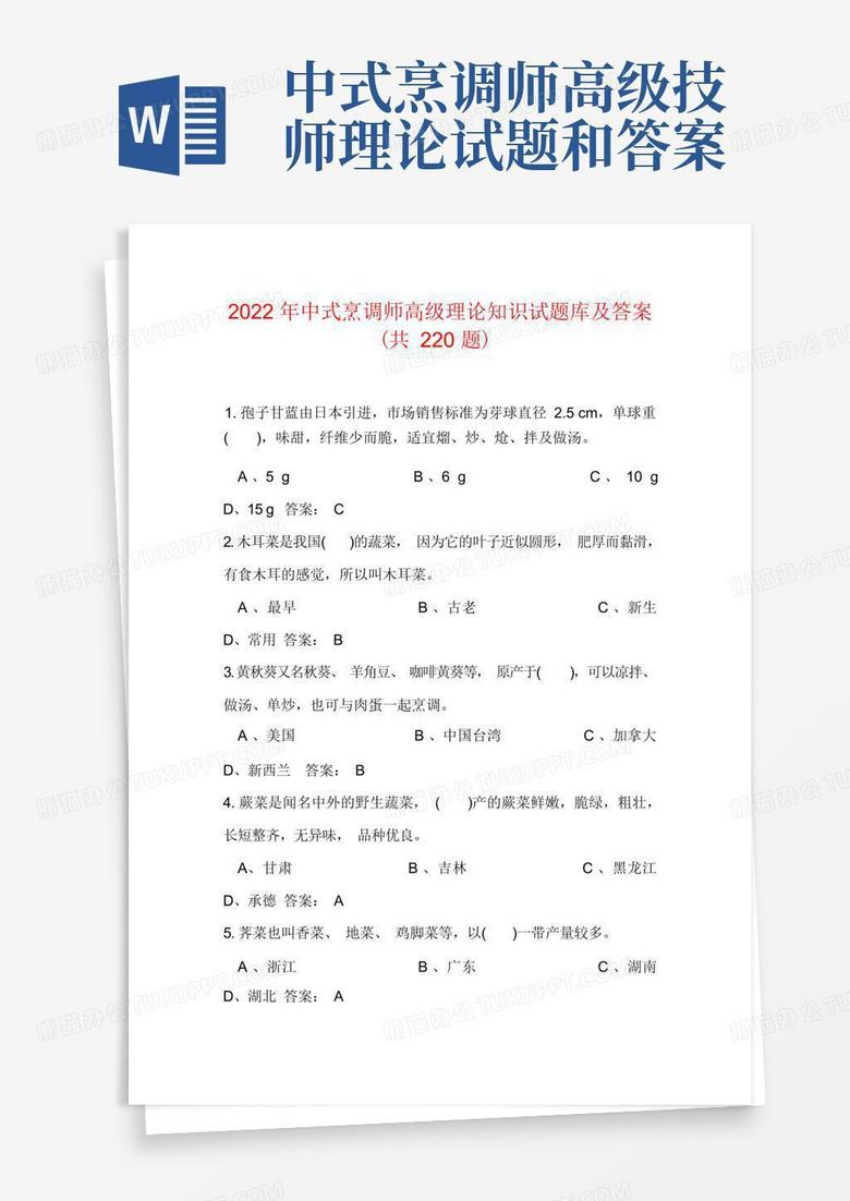 2022年中式烹调师高级理论知识试题库及答案 共220题 Word模板下载 编号qngrdman 熊猫办公